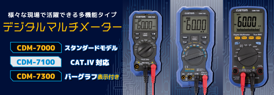 製品情報 | 計測器のカスタム